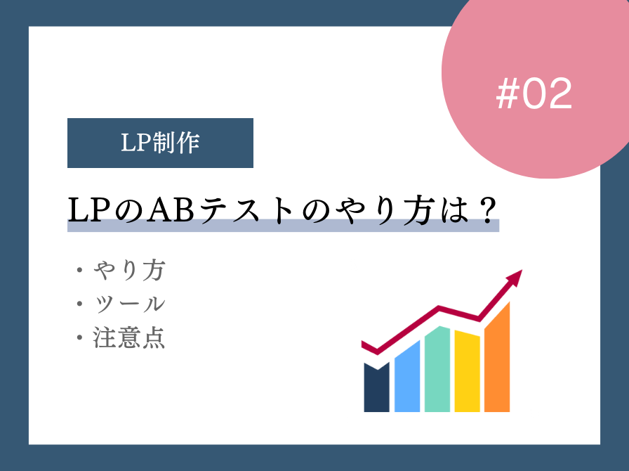 LPのABテストのやり方は？ツールや注意点も詳しく解説！ - 株式会社KY&KS